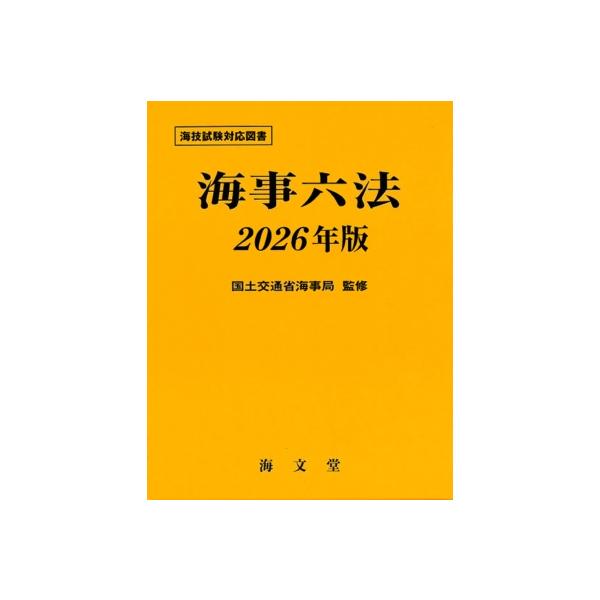 発売日:2026年04月 / ジャンル:建築・理工 / フォーマット:本 / 出版社:海文堂出版 / 発売国:日本 / ISBN:9784303372064 / アーティストキーワード:国土交通省海事局 内容詳細:2026年1月末日現在の海...