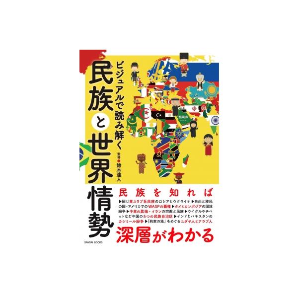 発売日:2026年04月 / ジャンル:哲学・歴史・宗教 / フォーマット:本 / 出版社:三才ブックス / 発売国:日本 / ISBN:9784866734972 / アーティストキーワード:鈴木達人 内容詳細:言語・宗教・文化に潜む紛争...