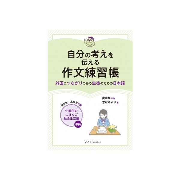 発売日:2026年06月 / ジャンル:語学・教育・辞書 / フォーマット:本 / 出版社:スリーエーネットワークス / 発売国:日本 / ISBN:9784868410119 / アーティストキーワード:庵功雄 内容詳細:本書は、日本語指...