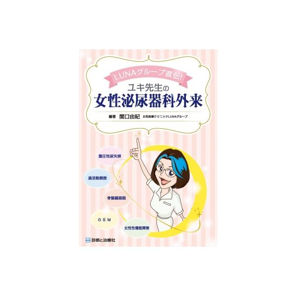 発売日:2026年05月 / ジャンル:物理・科学・医学 / フォーマット:本 / 出版社:診断と治療社 / 発売国:日本 / ISBN:9784787827630 / アーティストキーワード:関口由紀(Book)