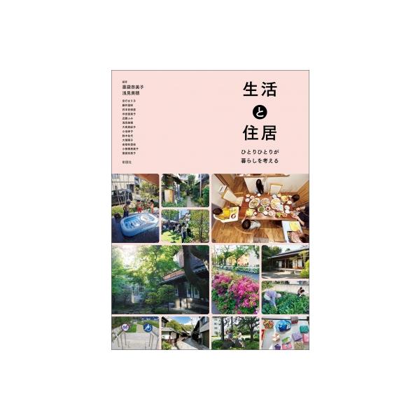 発売日:2026年04月 / ジャンル:建築・理工 / フォーマット:本 / 出版社:彰国社 / 発売国:日本 / ISBN:9784395322329 / アーティストキーワード:薬袋奈美子 内容詳細:住居は、住み手がひとりひとり創りあげ...