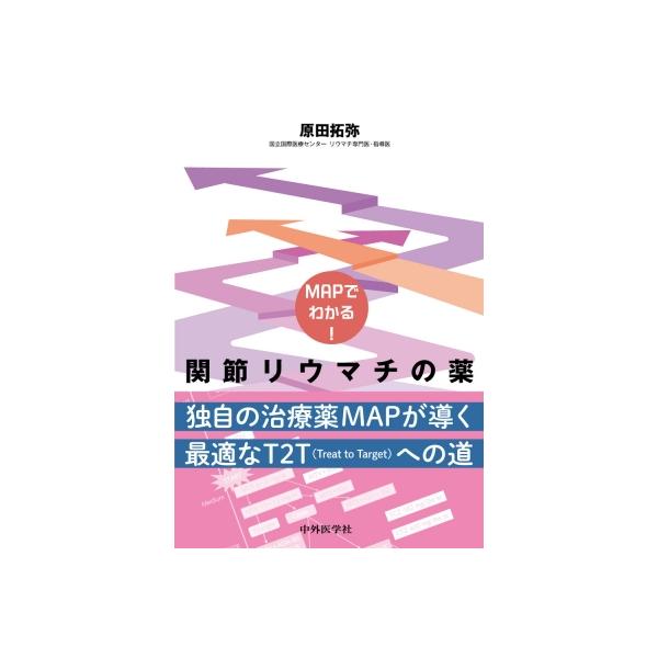 発売日:2026年04月 / ジャンル:物理・科学・医学 / フォーマット:本 / 出版社:中外医学社 / 発売国:日本 / ISBN:9784498027183 / アーティストキーワード:原田拓弥 内容詳細:MAPでわかる！ 関節リウマチの薬