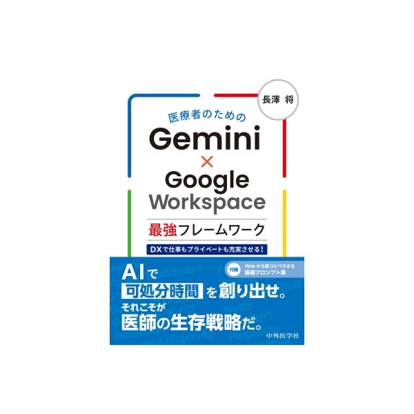 発売日:2026年04月 / ジャンル:物理・科学・医学 / フォーマット:本 / 出版社:中外医学社 / 発売国:日本 / ISBN:9784498148826 / アーティストキーワード:長澤将 内容詳細:医療者のためのGemini×G...