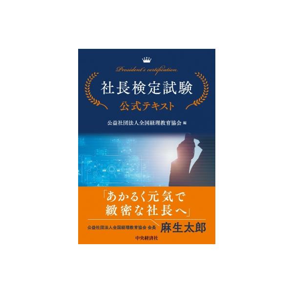 発売日:2026年03月 / ジャンル:ビジネス・経済 / フォーマット:本 / 出版社:中央経済社 / 発売国:日本 / ISBN:9784502565816 / アーティストキーワード:全国経理教育協会 内容詳細:経営、人的資源管理、リ...