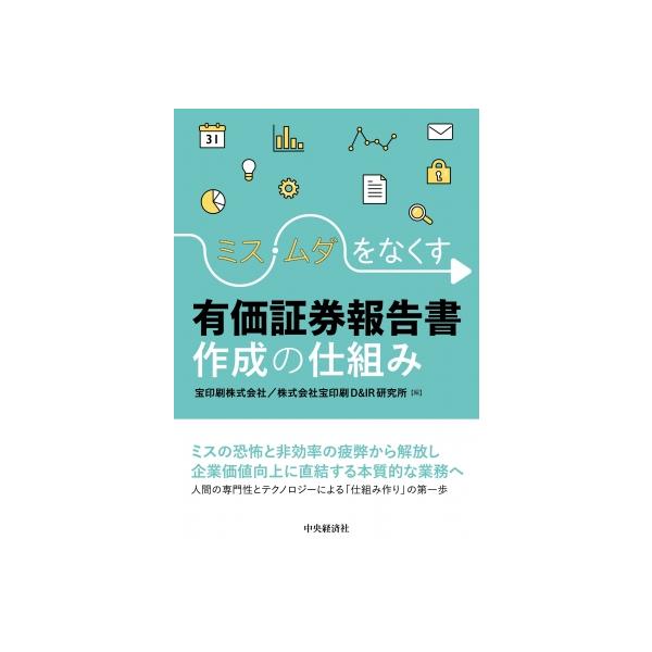 発売日:2026年03月 / ジャンル:ビジネス・経済 / フォーマット:本 / 出版社:中央経済社 / 発売国:日本 / ISBN:9784502568312 / アーティストキーワード:宝印刷株式会社 内容詳細:有報作成を形式的な作業で...