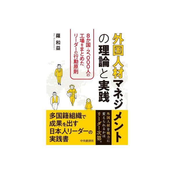 発売日:2026年03月 / ジャンル:ビジネス・経済 / フォーマット:本 / 出版社:中央経済社 / 発売国:日本 / ISBN:9784502578816 / アーティストキーワード:羅和益 内容詳細:外国人材を雇用・育成する現場で直...