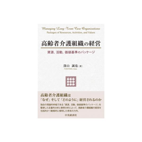 発売日:2026年03月 / ジャンル:ビジネス・経済 / フォーマット:本 / 出版社:中央経済社 / 発売国:日本 / ISBN:9784502580710 / アーティストキーワード:深山誠也 内容詳細:超高齢社会で課題が深刻化する介...