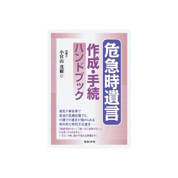 発売日:2026年05月 / ジャンル:社会・政治 / フォーマット:本 / 出版社:日本法令 / 発売国:日本 / ISBN:9784539731765 / アーティストキーワード:小宮山茂樹 内容詳細:危急時遺言とは、病気や事故などで死...
