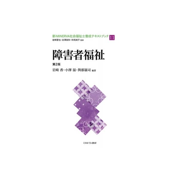 発売日:2026年04月 / ジャンル:社会・政治 / フォーマット:全集・双書 / 出版社:ミネルヴァ書房 / 発売国:日本 / ISBN:9784623100231 / アーティストキーワード:岩崎晋也 内容詳細:社会福祉士養成課程の科...