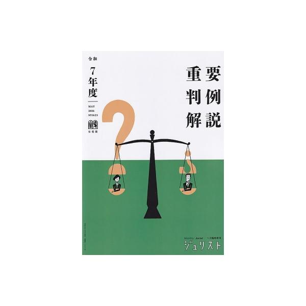 発売日:2026年05月 / ジャンル:社会・政治 / フォーマット:ムック / 出版社:有斐閣 / 発売国:日本 / ISBN:9784641215214 / アーティストキーワード:ジュリスト編集室 ジュリストヘンシュウシツ内容詳細:例...