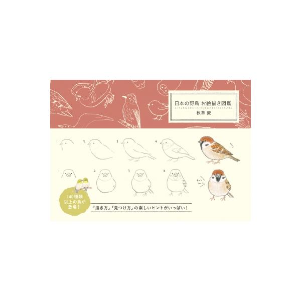 発売日:2026年04月 / ジャンル:アート・エンタメ / フォーマット:本 / 出版社:パイインターナショナル / 発売国:日本 / ISBN:9784756260888 / アーティストキーワード:秋草愛 内容詳細:かわいい野鳥の描き...