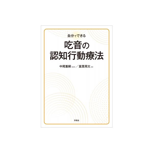 発売日:2026年05月 / ジャンル:語学・教育・辞書 / フォーマット:本 / 出版社:学苑社 / 発売国:日本 / ISBN:9784761408770 / アーティストキーワード:中尾重嗣 内容詳細:吃音専門の医師による、悩みを減ら...