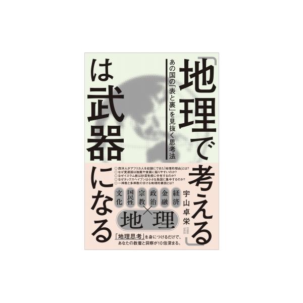 発売日:2026年06月 / ジャンル:哲学・歴史・宗教 / フォーマット:本 / 出版社:秀和システム新社 / 発売国:日本 / ISBN:9784798075198 / アーティストキーワード:宇山卓栄 内容詳細:「人」は変わる。「歴史...