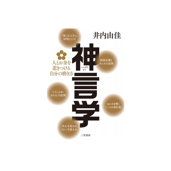 発売日:2026年04月 / ジャンル:社会・政治 / フォーマット:本 / 出版社:三笠書房 / 発売国:日本 / ISBN:9784837940951 / アーティストキーワード:井内由佳 井内ゆか　いうちゆか内容詳細:「奇跡と交換でき...