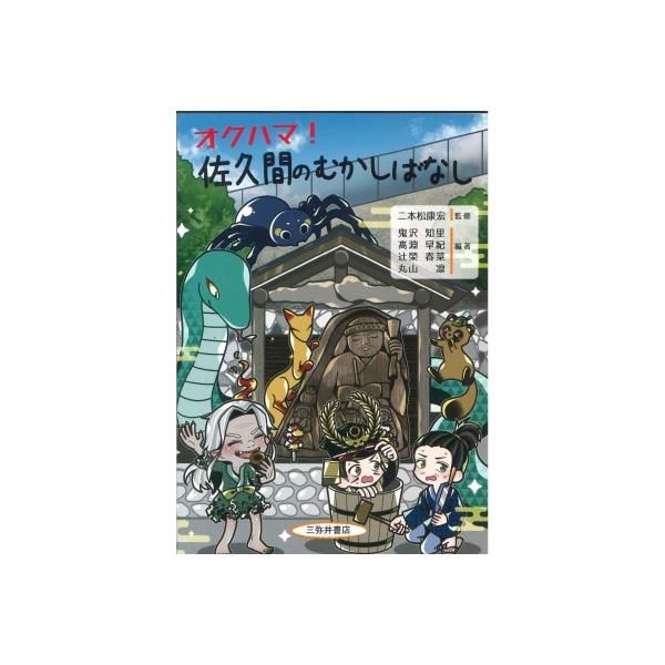 発売日:2026年03月 / ジャンル:社会・政治 / フォーマット:本 / 出版社:三弥井書店 / 発売国:日本 / ISBN:9784838234394 / アーティストキーワード:二本松康宏 内容詳細:静岡県浜松市佐久間町の口承文芸資料集