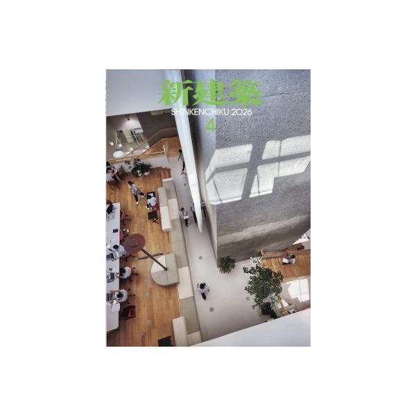 発売日:2026年04月 / ジャンル:雑誌（専門） / フォーマット:雑誌 / 出版社:新建築社 / 発売国:日本 / ISBN:049050426 / アーティストキーワード:新建築編集部 内容詳細:建築総合雑誌。建築界の最新情報が毎号...
