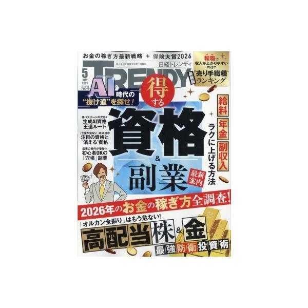 発売日:2026年04月 / ジャンル:雑誌（情報） / フォーマット:雑誌 / 出版社:日経bp出版センター / 発売国:日本 / ISBN:171010526 / アーティストキーワード:日経trendy編集部 日経トレンデイ　内容詳細...