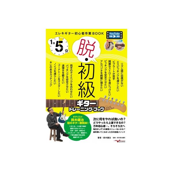 発売日:2026年04月 / ジャンル:アート・エンタメ / フォーマット:本 / 出版社:アルファノート / 発売国:日本 / ISBN:9784911000298 / アーティストキーワード:楽譜 内容詳細:万年初級から抜け出すギタート...
