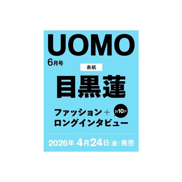 発売日:2026年04月 / ジャンル:雑誌（情報） / フォーマット:雑誌 / 出版社:集英社 / 発売国:日本 / ISBN:118810626 / アーティストキーワード:Uomo Uomo　ウオモ　男性誌　メンズファッション　集英社...