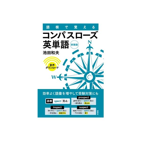 発売日:2026年04月 / ジャンル:語学・教育・辞書 / フォーマット:本 / 出版社:研究社 / 発売国:日本 / ISBN:9784327453305 / アーティストキーワード:池田和夫 内容詳細:本書の特徴。１．３００の語根で、...