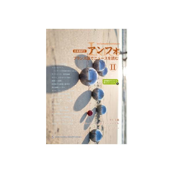 発売日:2026年04月 / ジャンル:語学・教育・辞書 / フォーマット:本 / 出版社:駿河台出版社 / 発売国:日本 / ISBN:9784411005878 / アーティストキーワード:井上美穂 内容詳細:時事的な18のテーマを取り...