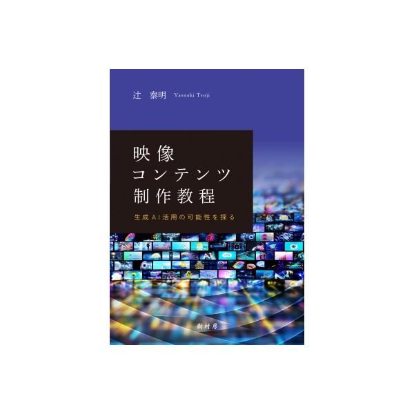 発売日:2026年03月 / ジャンル:物理・科学・医学 / フォーマット:本 / 出版社:樹村房 / 発売国:日本 / ISBN:9784883674138 / アーティストキーワード:辻泰明 内容詳細:動画生成などの生成AIの進化により...