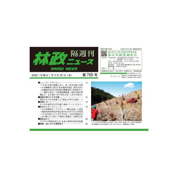 発売日:2026年03月 / ジャンル:ビジネス・経済 / フォーマット:本 / 出版社:日本林業調査会 / 発売国:日本 / ISBN:9784889657692 / アーティストキーワード:林政ニュース編集部 内容詳細:第769号は、「...