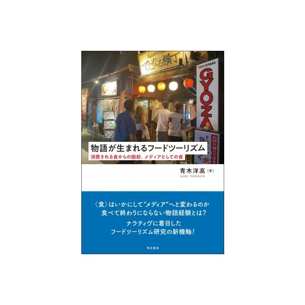 発売日:2026年03月 / ジャンル:社会・政治 / フォーマット:本 / 出版社:明石書店 / 発売国:日本 / ISBN:9784750360584 / アーティストキーワード:青木洋高 内容詳細:食を地域づくりの核とするフードツーリ...