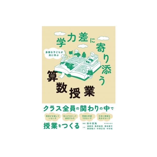 発売日:2026年04月 / ジャンル:語学・教育・辞書 / フォーマット:本 / 出版社:東洋館出版社 / 発売国:日本 / ISBN:9784491063546 / アーティストキーワード:田中英海 内容詳細:本書の概要教室のリアルな「...