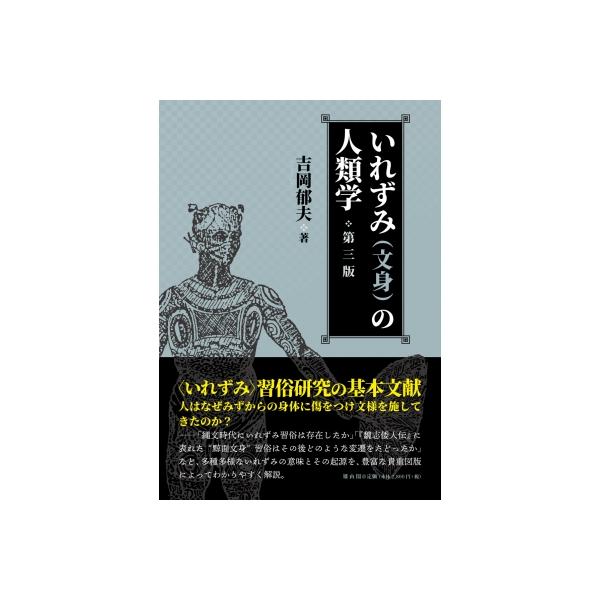 発売日:2026年04月 / ジャンル:哲学・歴史・宗教 / フォーマット:本 / 出版社:雄山閣 / 発売国:日本 / ISBN:9784639031215 / アーティストキーワード:吉岡郁夫 内容詳細:〈いれずみ〉習俗研究の基本文献。...