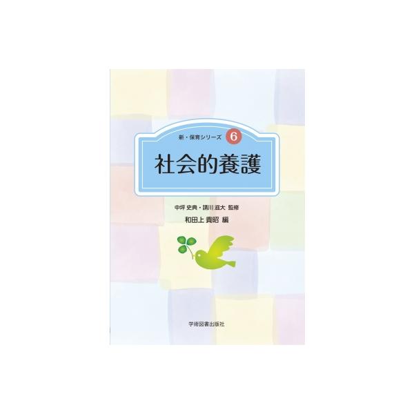 発売日:2026年04月 / ジャンル:語学・教育・辞書 / フォーマット:本 / 出版社:学術図書出版社 / 発売国:日本 / ISBN:9784780614282 / アーティストキーワード:中坪史典 内容詳細:本書は、保育士を目指す学...