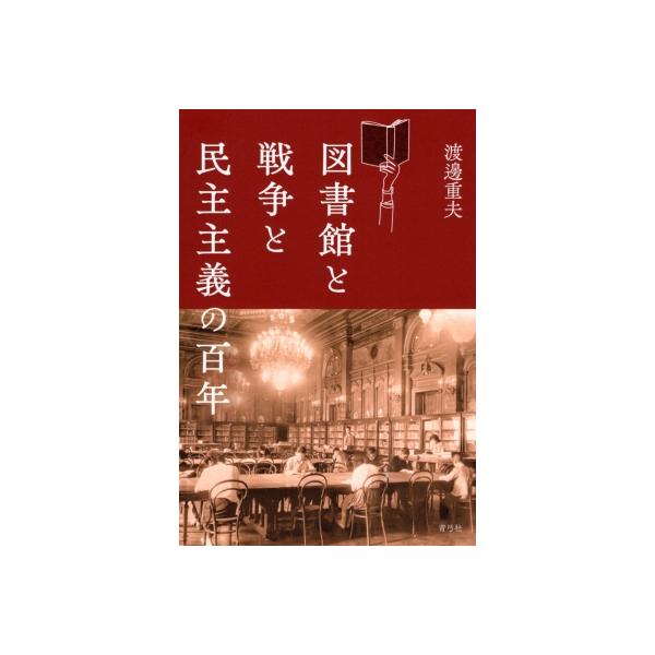 発売日:2026年05月 / ジャンル:社会・政治 / フォーマット:本 / 出版社:青弓社 / 発売国:日本 / ISBN:9784787200938 / アーティストキーワード:渡邊重夫 内容詳細:戦前の軍国主義の思想統制と侵略戦争に、...