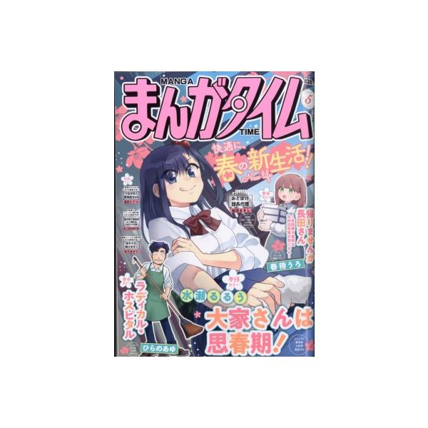 発売日:2026年04月 / ジャンル:雑誌（情報） / フォーマット:雑誌 / 出版社:芳文社 / 発売国:日本 / ISBN:086450526 / アーティストキーワード:まんがタイム編集部 マンガタイム 芳文社コミックス まんがタイ...