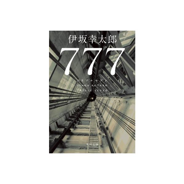 発売日:2026年06月 / ジャンル:文芸 / フォーマット:文庫 / 出版社:Kadokawa / 発売国:日本 / ISBN:9784041166642 / アーティストキーワード:伊坂幸太郎 イサカコウタロウ内容詳細:やることなすこ...