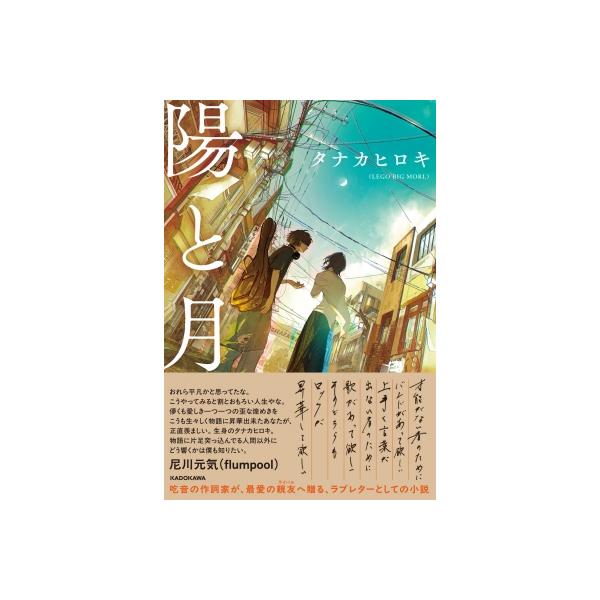 発売日:2026年05月 / ジャンル:文芸 / フォーマット:本 / 出版社:Kadokawa / 発売国:日本 / ISBN:9784048979498 / アーティストキーワード:タナカヒロキ (Lego Big Morl) 内容詳細...