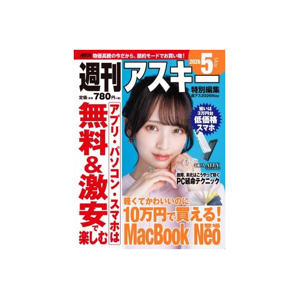 発売日:2026年04月 / ジャンル:物理・科学・医学 / フォーマット:ムック / 出版社:角川アスキー総合研究所 / 発売国:日本 / ISBN:9784049112993 / アーティストキーワード:週刊アスキー編集部 シュウカンア...