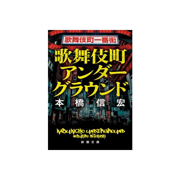 発売日:2026年04月 / ジャンル:哲学・歴史・宗教 / フォーマット:文庫 / 出版社:新潮社 / 発売国:日本 / ISBN:9784101019840 / アーティストキーワード:本橋信宏 内容詳細:この街は最高で最低だ――。日本...