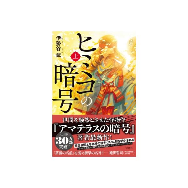 発売日:2026年05月 / ジャンル:文芸 / フォーマット:本 / 出版社:宝島社 / 発売国:日本 / ISBN:9784299075277 / アーティストキーワード:伊勢谷武 内容詳細:祖母の遺した暗号文に導かれた東大生・叶羽。そ...