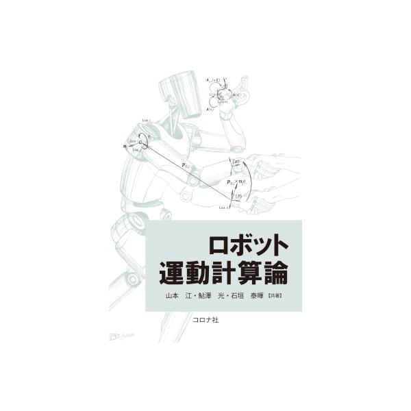 発売日:2026年04月 / ジャンル:建築・理工 / フォーマット:本 / 出版社:コロナ社 / 発売国:日本 / ISBN:9784339047233 / アーティストキーワード:山本江 内容詳細:目次:１　ロボットの機構と運動計算の基...