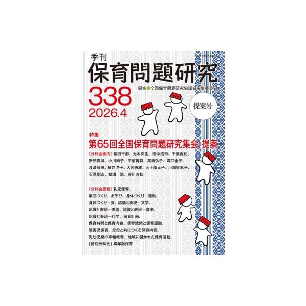発売日:2026年04月 / ジャンル:語学・教育・辞書 / フォーマット:本 / 出版社:新読書社 / 発売国:日本 / ISBN:9784788031227 / アーティストキーワード:全国保育問題研究協議会編集委員会 内容詳細:特集 ...