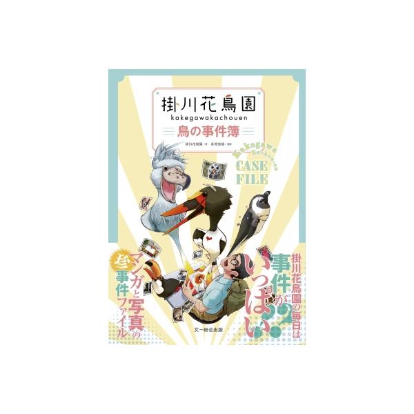 発売日:2026年05月 / ジャンル:物理・科学・医学 / フォーマット:本 / 出版社:文一総合出版 / 発売国:日本 / ISBN:9784829972663 / アーティストキーワード:掛川花鳥園 内容詳細:鳥好き必見！「掛川花鳥園...