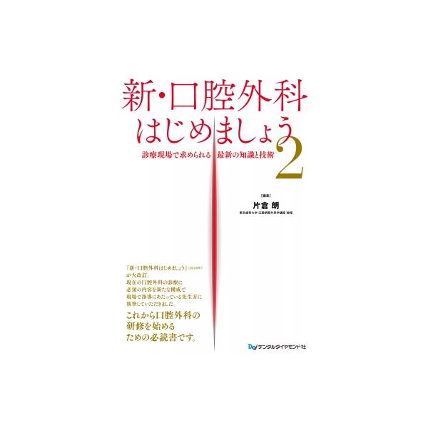 発売日:2026年03月 / ジャンル:物理・科学・医学 / フォーマット:本 / 出版社:デンタルダイヤモンド社 / 発売国:日本 / ISBN:9784885106583 / アーティストキーワード:片倉朗 内容詳細:本書は『若い歯科医...