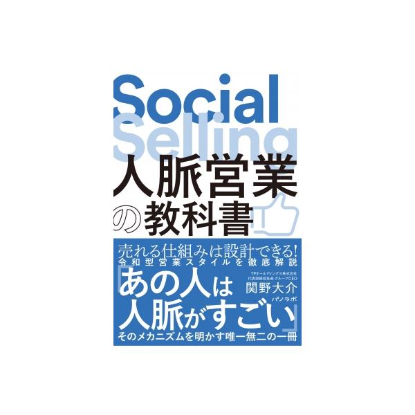 発売日:2026年05月 / ジャンル:ビジネス・経済 / フォーマット:本 / 出版社:パノラボ / 発売国:日本 / ISBN:9784910786209 / アーティストキーワード:関野大介 内容詳細:人脈は「運」ではなく「設計」でき...