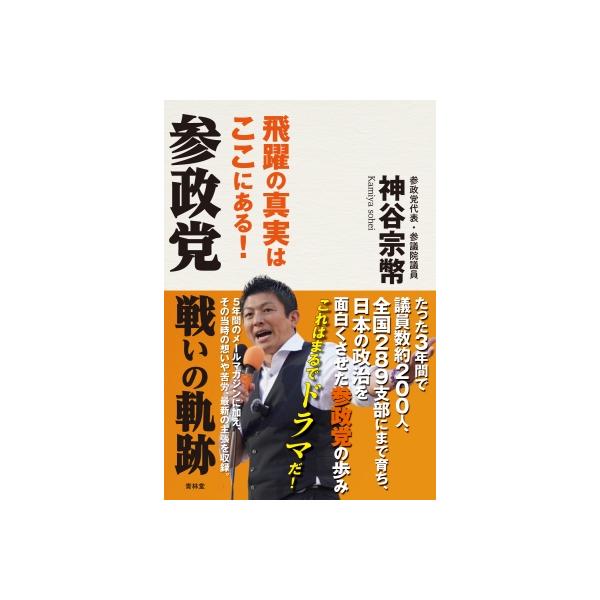 発売日:2026年03月 / ジャンル:文芸 / フォーマット:本 / 出版社:青林堂 / 発売国:日本 / ISBN:9784792607951 / アーティストキーワード:神谷宗幣 内容詳細:たった３年間で議員数約２００人、全国２８９支...