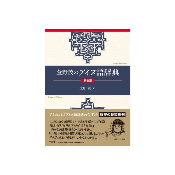発売日:2026年04月 / ジャンル:語学・教育・辞書 / フォーマット:辞書・辞典 / 出版社:三省堂 / 発売国:日本 / ISBN:9784385170534 / アーティストキーワード:萱野茂 カヤノシゲル内容詳細:アイヌ語を母語...