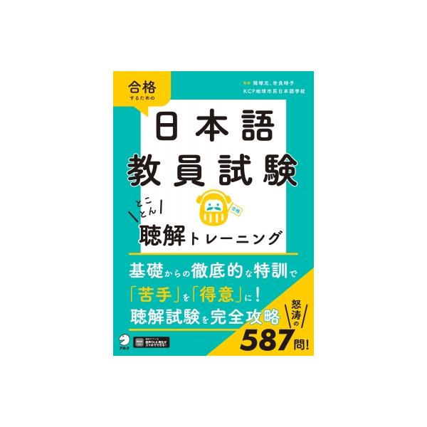 発売日:2026年04月 / ジャンル:語学・教育・辞書 / フォーマット:本 / 出版社:アルク（品川区） / 発売国:日本 / ISBN:9784757444157 / アーティストキーワード:ＫＣＰ地球市民日本語学校 内容詳細:基礎か...
