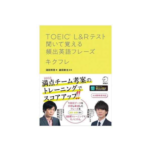 発売日:2026年04月 / ジャンル:語学・教育・辞書 / フォーマット:本 / 出版社:アルク（品川区） / 発売国:日本 / ISBN:9784757444614 / アーティストキーワード:清田将吾 キヨタショウゴ