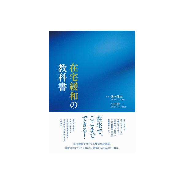 発売日:2026年05月 / ジャンル:物理・科学・医学 / フォーマット:本 / 出版社:めでぃあ森 / 発売国:日本 / ISBN:9784910233253 / アーティストキーワード:梁木理史 内容詳細:在宅緩和ケアの現場では、「今...