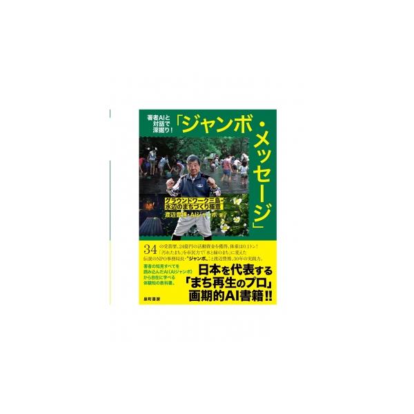 発売日:2026年04月 / ジャンル:社会・政治 / フォーマット:本 / 出版社:泉町書房 / 発売国:日本 / ISBN:9784910457109 / アーティストキーワード:渡辺豊博 内容詳細:34の受賞歴、24億円の活動資金を獲...