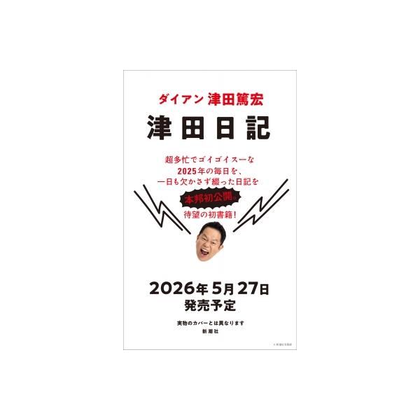 発売日:2026年05月 / ジャンル:アート・エンタメ / フォーマット:本 / 出版社:新潮社 / 発売国:日本 / ISBN:9784103568810 / アーティストキーワード:津田篤宏 (ダイアン) ダイアン / タイトルキーワ...